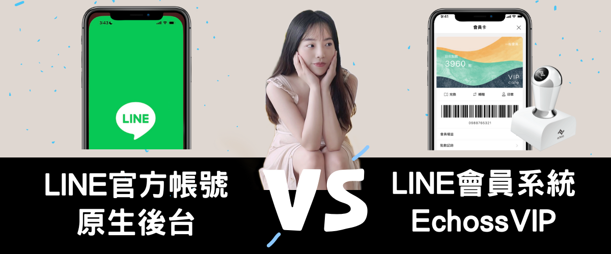 LINE會員系統 Echoss VIP，透過VIP分級，讓每位顧客都備感尊榮