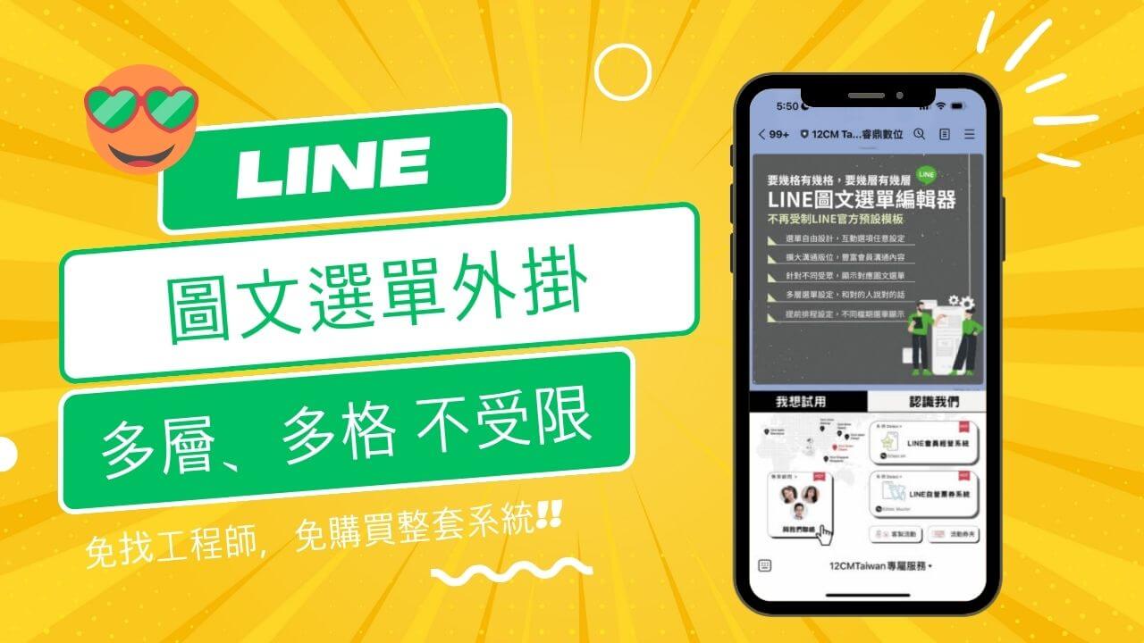 外掛LINE圖文選單編輯器：多層切換、換頁自訂按鈕｜12CM Taiwan