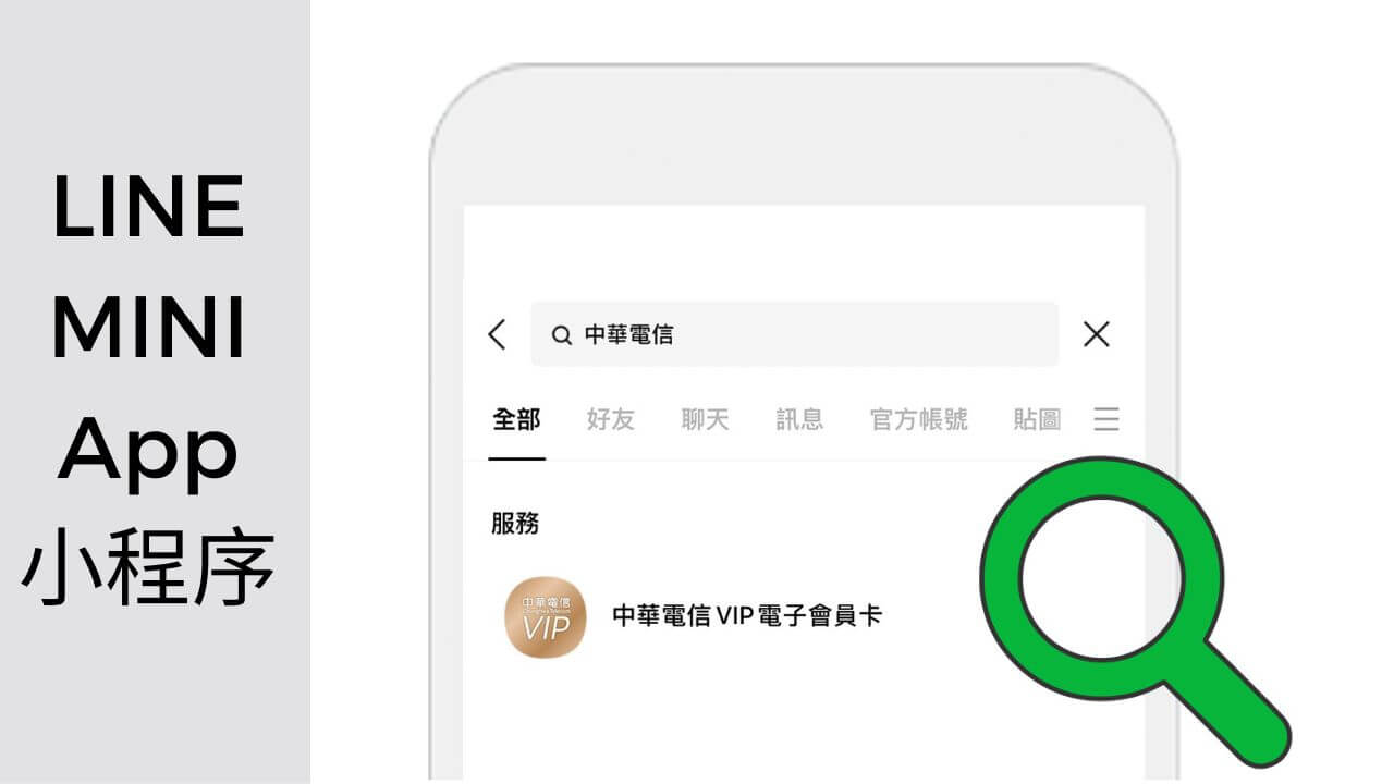 LINE MINI App小程序，免自行開發APP與網站，依附LINE快速便利導流