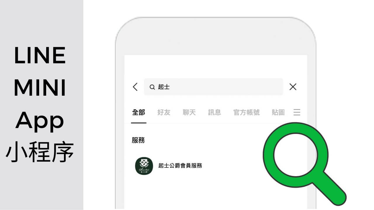 LINE MINI App小程序，免自行開發APP與網站，依附LINE快速便利導流