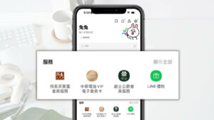LINE MINI App小程序，免自行開發APP與網站，依附LINE快速便利導流