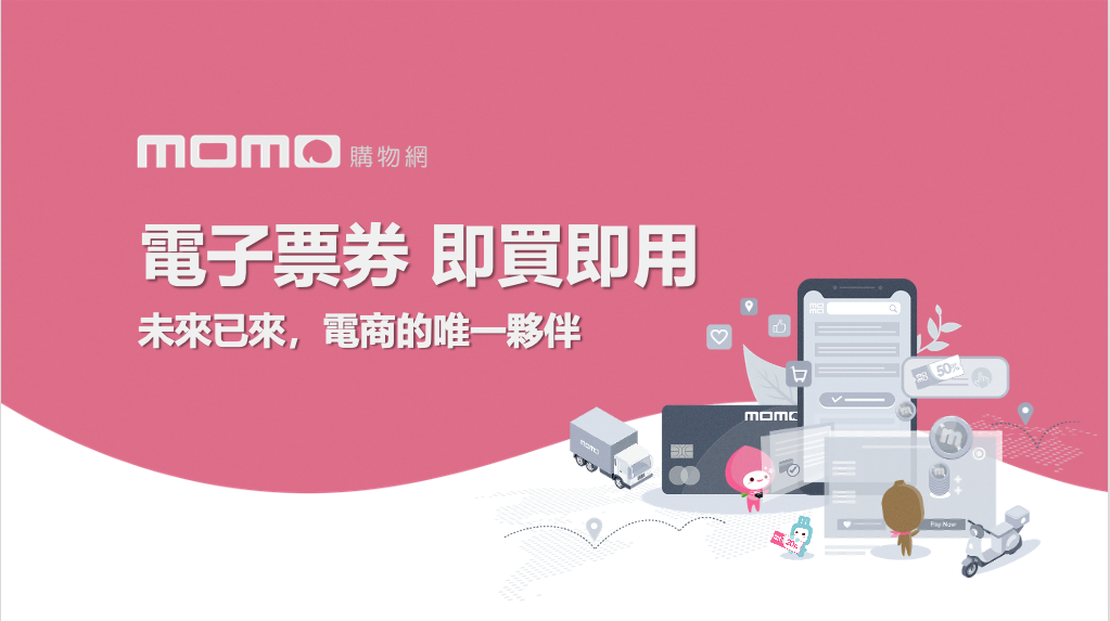 momo電子票券上架，超過1400萬名會員極速導流｜12CM Taiwan